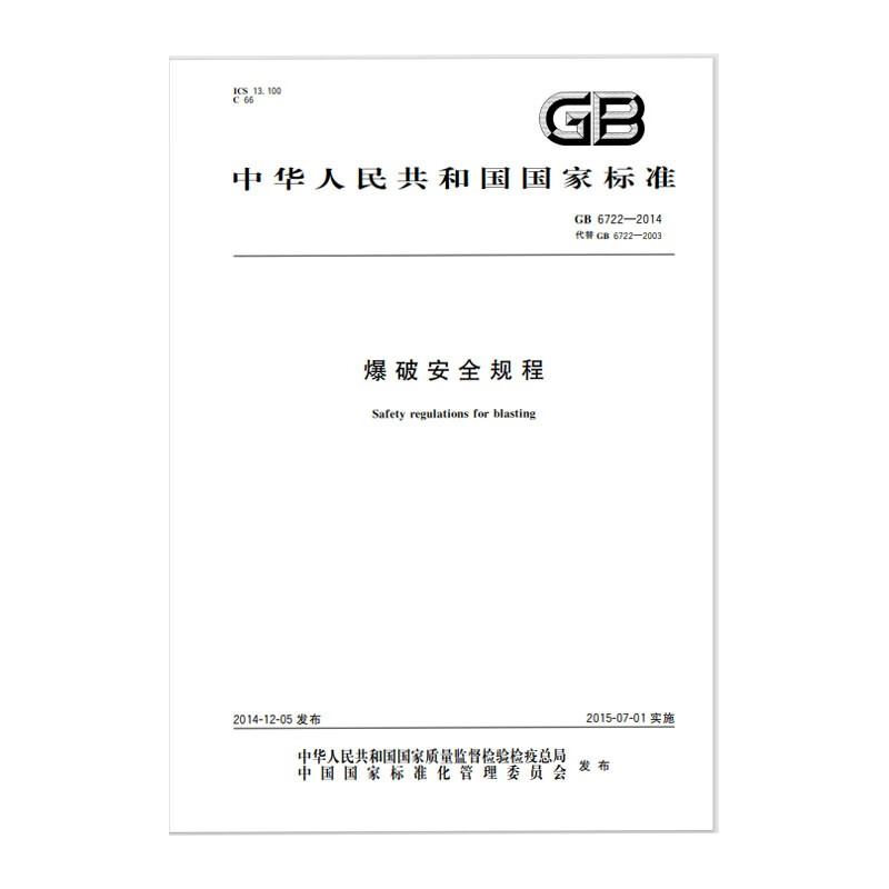 GB 6722-2014 爆破安全规程 应急管理出版社