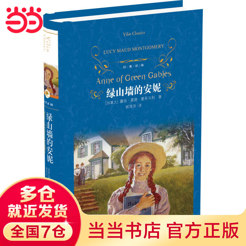 【当当】当当经典译林：绿山墙的安妮