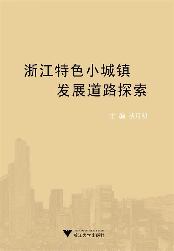 浙江特色小城镇发展道路探索