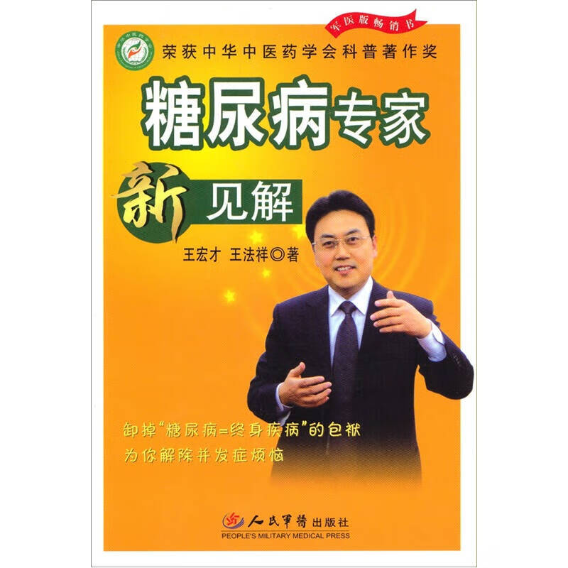 糖尿病专家新见解 给你把解除并发症烦恼的钥匙【特惠】