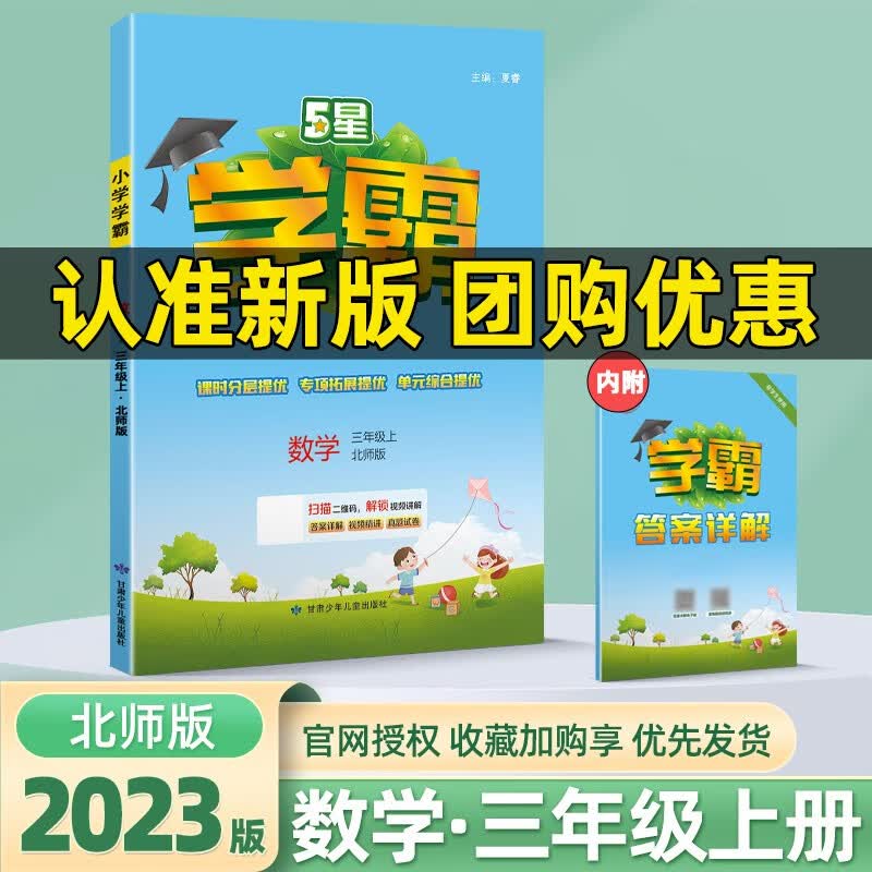 【科目版本自选】2023秋新版小学学霸三年级上册下册语文数学英语 【上册】数学 北师版