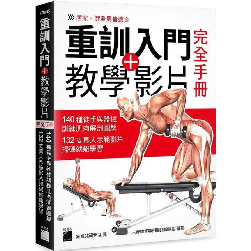 预售 重训入门  教学影片完全手册：140 种徒手与器械训练肌肉解剖图解, 132 支真人示范影片扫码就能学习