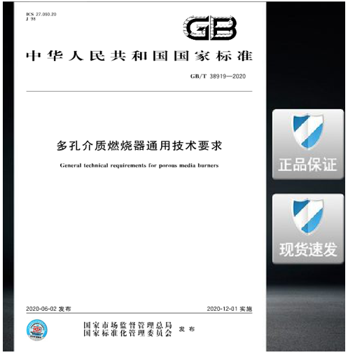 GB/T 38919-2020 多孔介质燃烧器通用技术要求