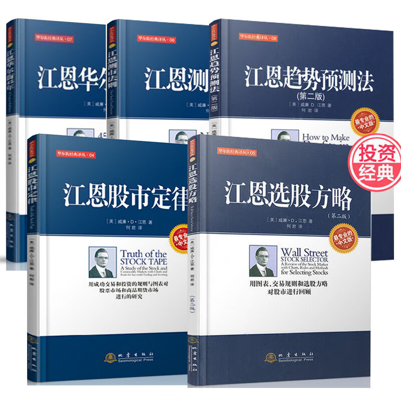 江恩华尔街45年+江恩测市法则第二版+江恩选股方略第二版+江恩趋 版+江恩趋
