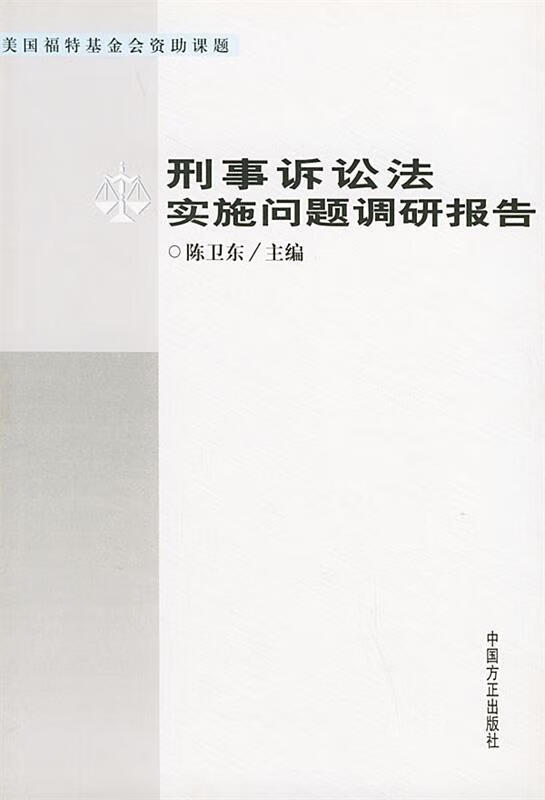 刑事诉讼法实施问题调研报告