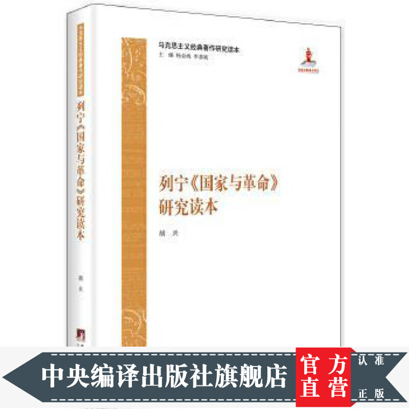 列宁《国家与革命》研究读本