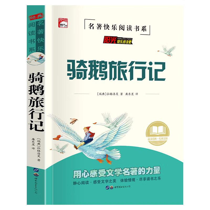 尼尔斯骑鹅旅行记阳光快乐阅读书吧六年级下册小学生课外书系