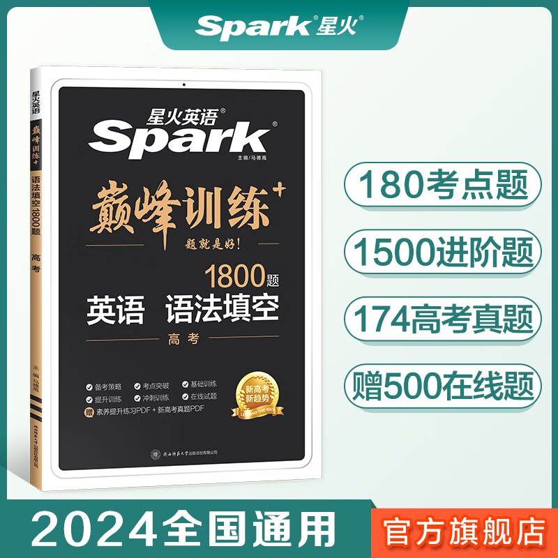 2024高考英语语法填空1800题星火英语高中巅峰训练书课包高三英语语法填空必刷专项突破训练新高考教材复习资料含历年真题在线微课 新高考语法填空