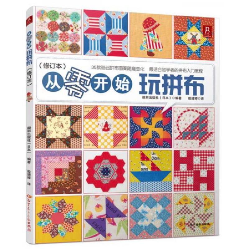 从零开始玩拼布(修订本)