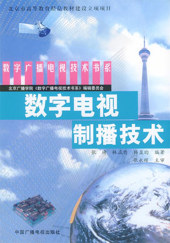 数字电视制播技术 张琦,林正豹,杨盈昀 编著