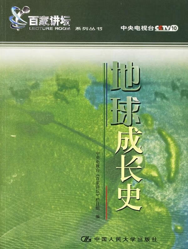地球成长史 冯存礼, 李福成, 魏淑青