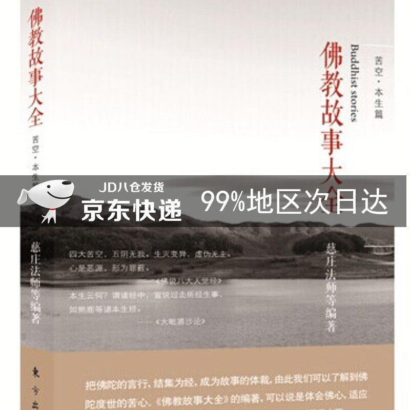 佛教故事大全：苦空·本生篇