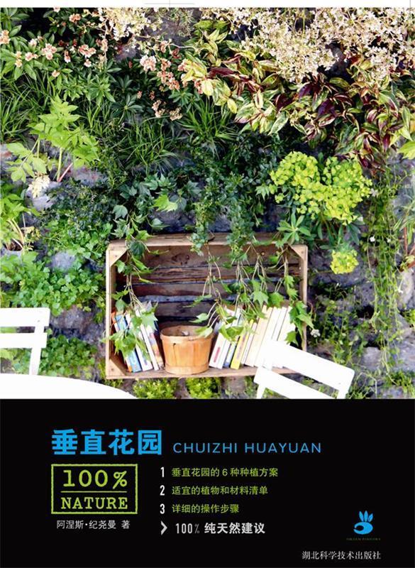 垂直花园 (法) 纪尧曼