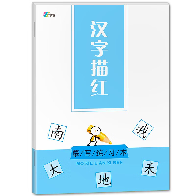控笔训练-汉字描红 摹写练习本 3-6岁幼小衔接描红本 儿童临摹练字贴语文写字本描红本小学生字帖