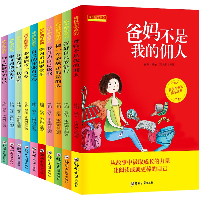 【全10册】爸爸妈妈父母爸妈不是我的佣人感恩故事图书籍我的责任我来扛不上补习班