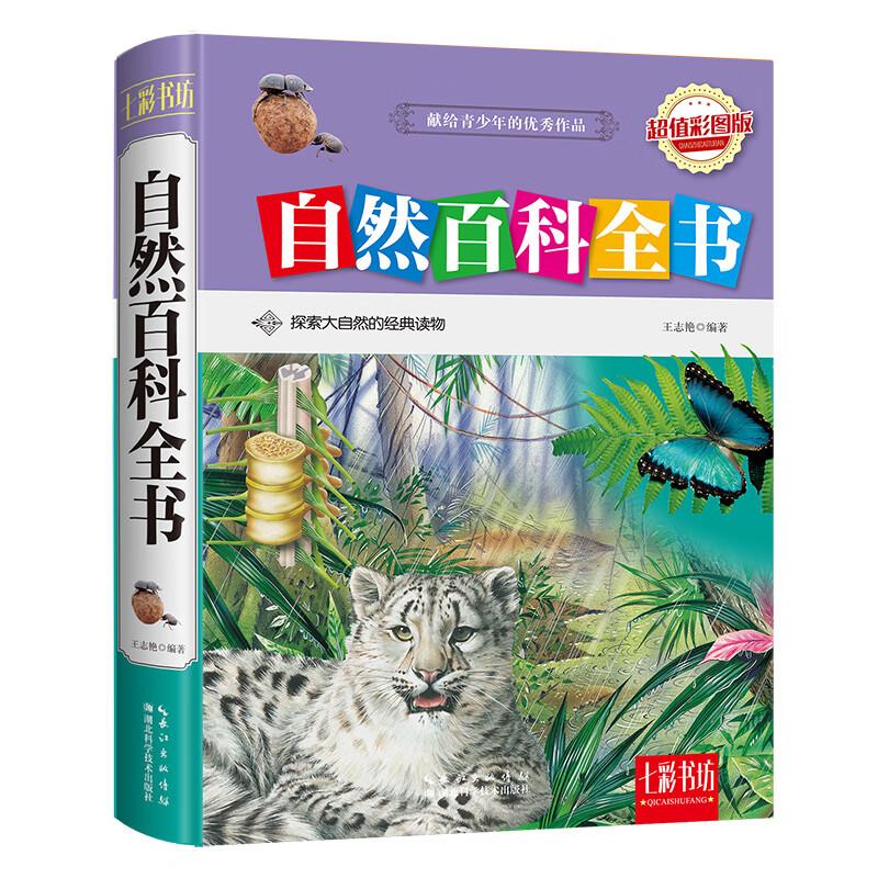 自然百科全书（超值彩图版）