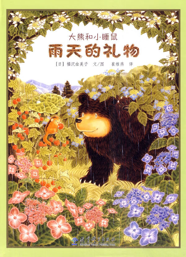 大熊和小睡鼠雨天的礼物 (日)福沢由美子 编绘,崔维燕 译