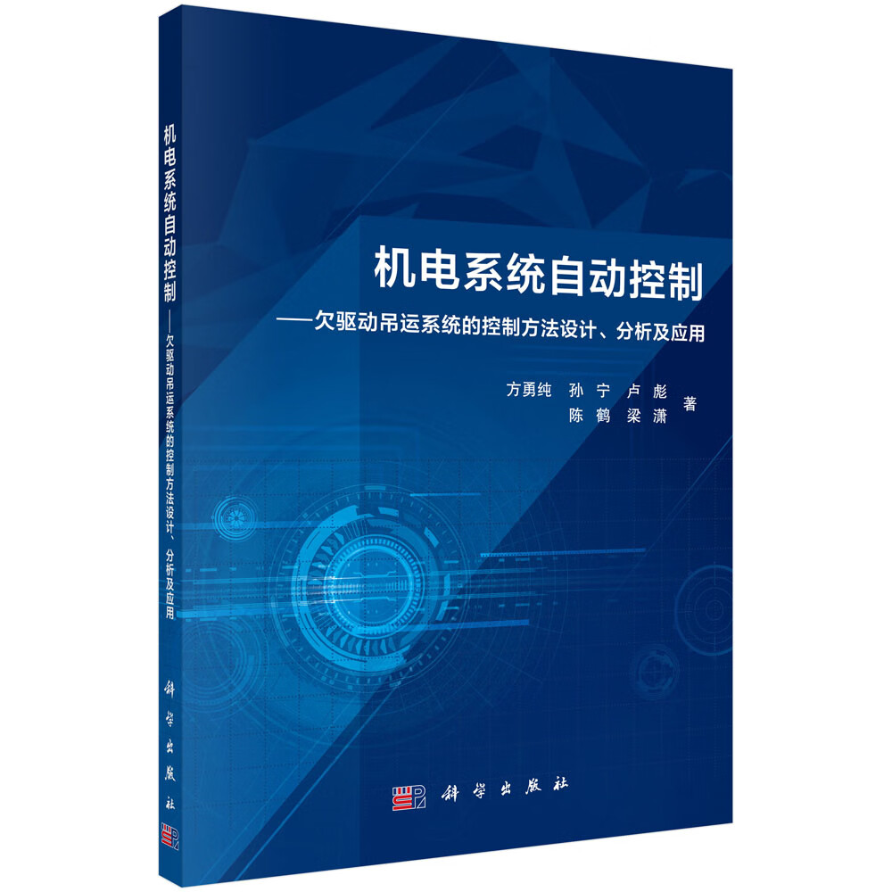 机电系统自动控制：欠驱动吊运系统的控制方法设计、分析及应用/方勇纯等