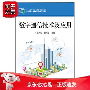 数字通信技术及应用 张久红 郭淳芳 大教材教辅 中职教材 电子工业出版社
