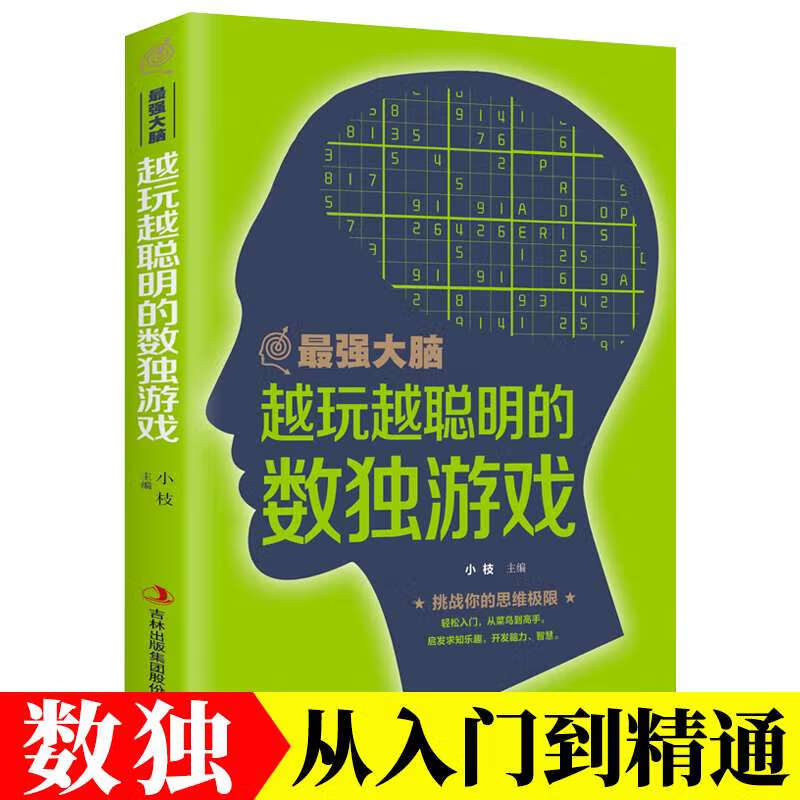 数独游戏书 思维训练 越玩越聪明的数独书九宫格填字成人儿童小学生高级金牌独数初级训练题集入门大学生高 红色 标准