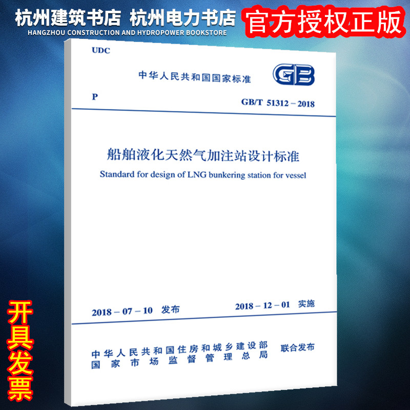 GB/T51312-2018船舶液化天然气加注站设计标准