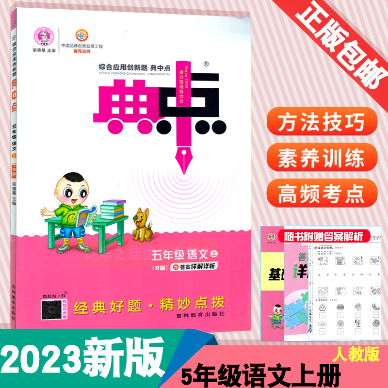 新版综合应用创新题典中点五年级上册下册语文数学英语任意选 五年级上册典中点语文人教版