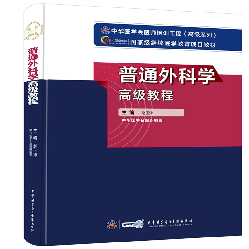 普通外科学高级教程（第2版）