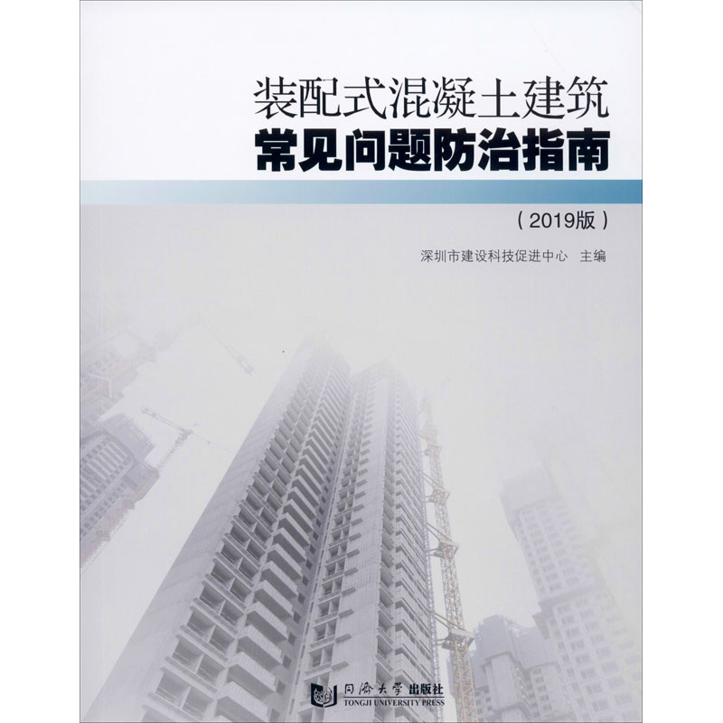 装配式混凝土建筑常见问题防治指南(2019版)