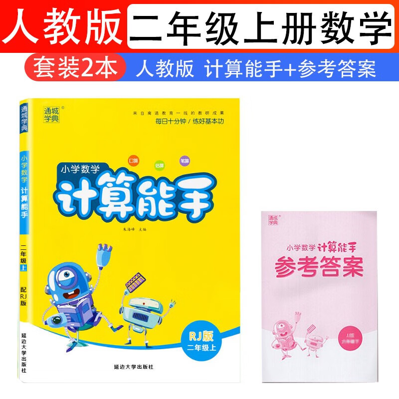 【2本】计算能手数学二2年级上册人教版RJ通城学典同步练习册小学口算天天练竖式应用题专项训练