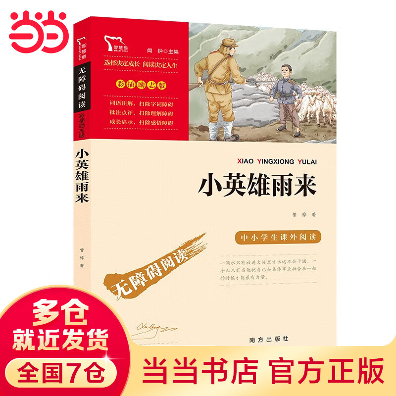 【套装单本可选】当当 快乐读书吧六年级上下册 宝葫芦的秘密 童年 假如给我三天光明 呼兰河传 中小学生推荐课外阅读书籍指导丛书 无障碍阅读 彩插励志版 小英雄雨来