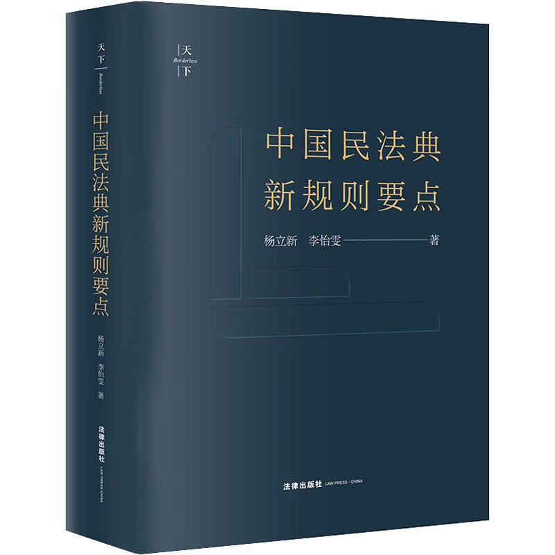 全新现货 中国民法典新规则要点 中国法律图书有限公司