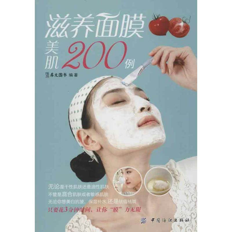滋养面膜美肌200例 犀文图书 编著