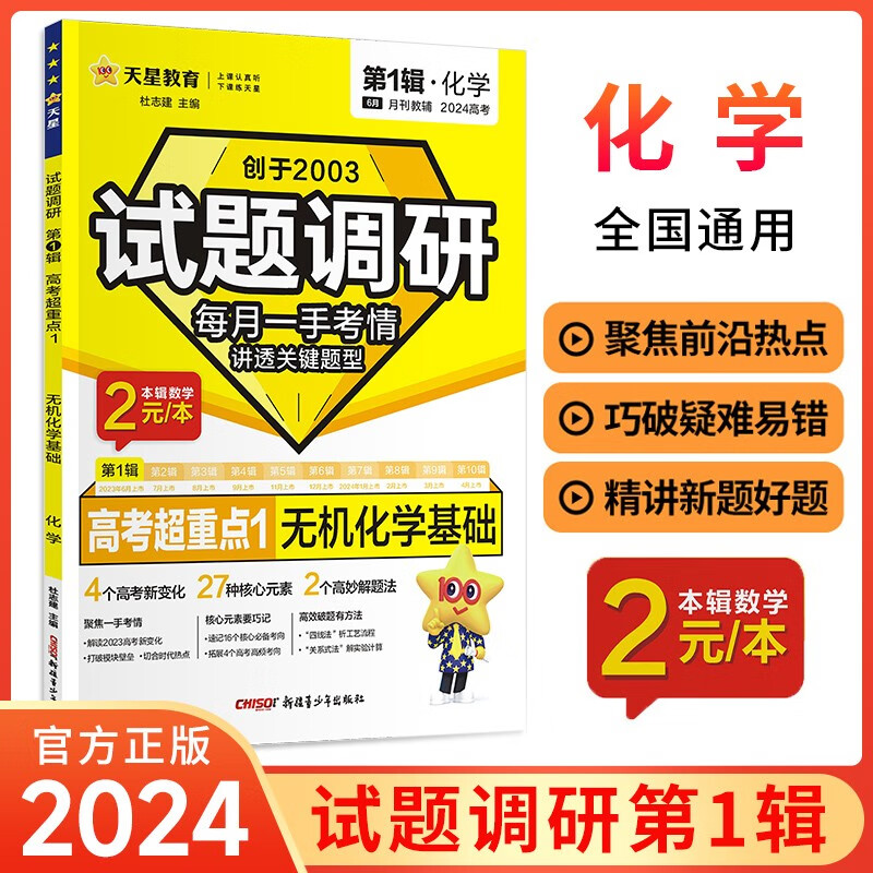 2024天星教育试题调研第一辑 高考超重点1 高考试题调研第1辑一轮复习 化学（无机化学基础）