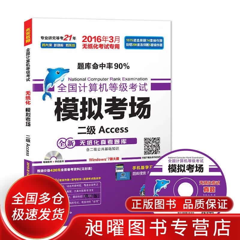 全国计算机等级考试模拟考场二级Access【精选】