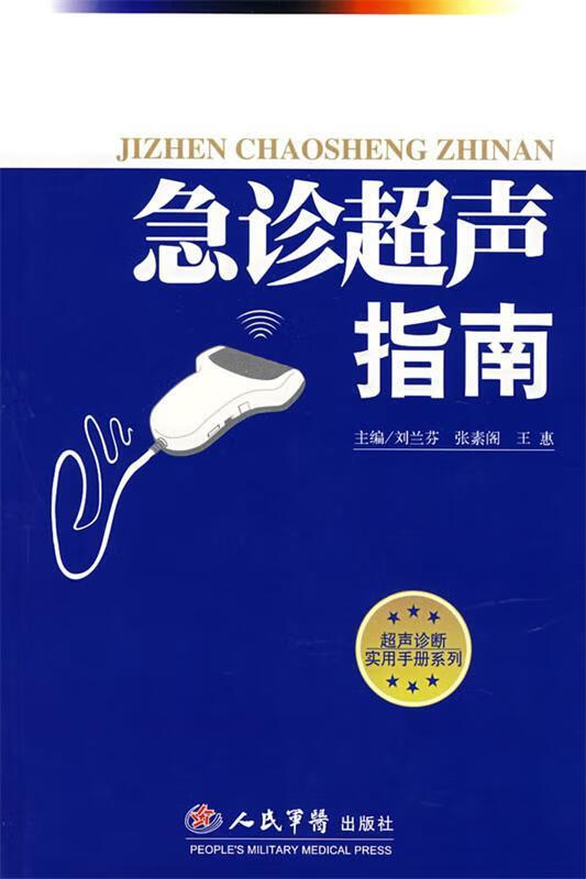 急诊超声指南 刘兰芬,张素阁,王惠主编 人民军医出版社