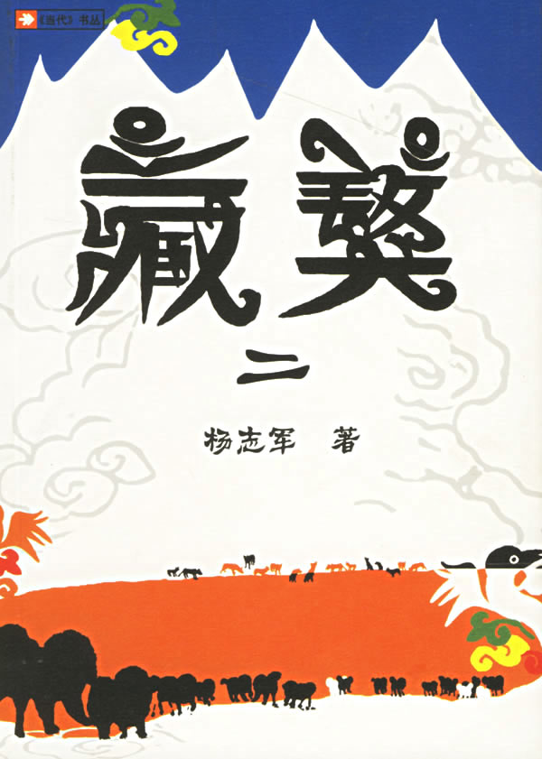 藏獒二 杨志军【，放心购买】