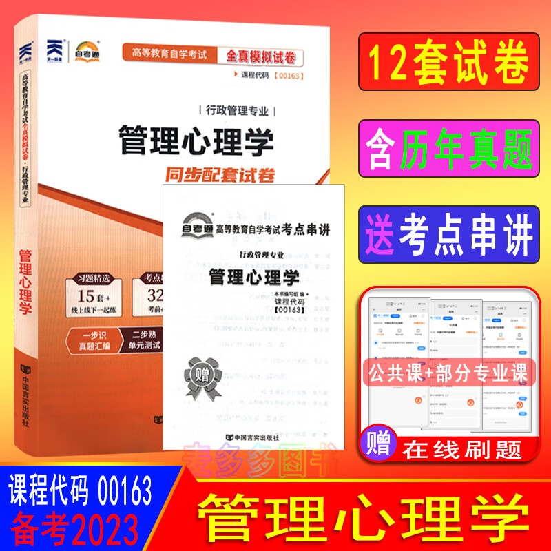 备考2023 自考试卷 00163 管理心理学 0163 自考通 全真模拟试卷 自考教材 同步配套考前冲刺试卷 赠考点串讲小册子