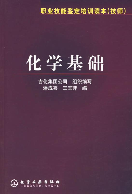 化学基础