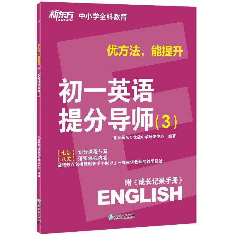 优方法 能提升 初一英语提分导师 【书】