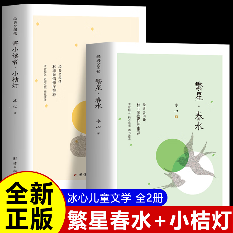 全2册繁星·春水+寄小读者·小桔灯 默认规格
