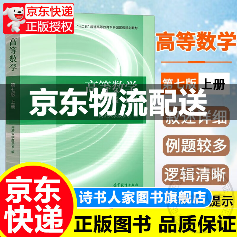 【系列自选】高等数学 上册 同济第七版 下册 习题全解指南 同济大学数学系编 高数教材本科考研 高等教育出版社 高等数学第七版 上册（定价51.8元）