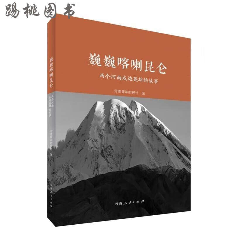 低姿匍匐/巍巍喀喇昆仑 一号哨位六年沉淀数十战友经历军人书籍 【巍巍喀喇昆仑（送书签）】