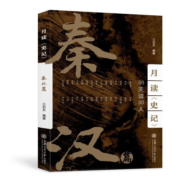 月读《史记》——秦汉篇