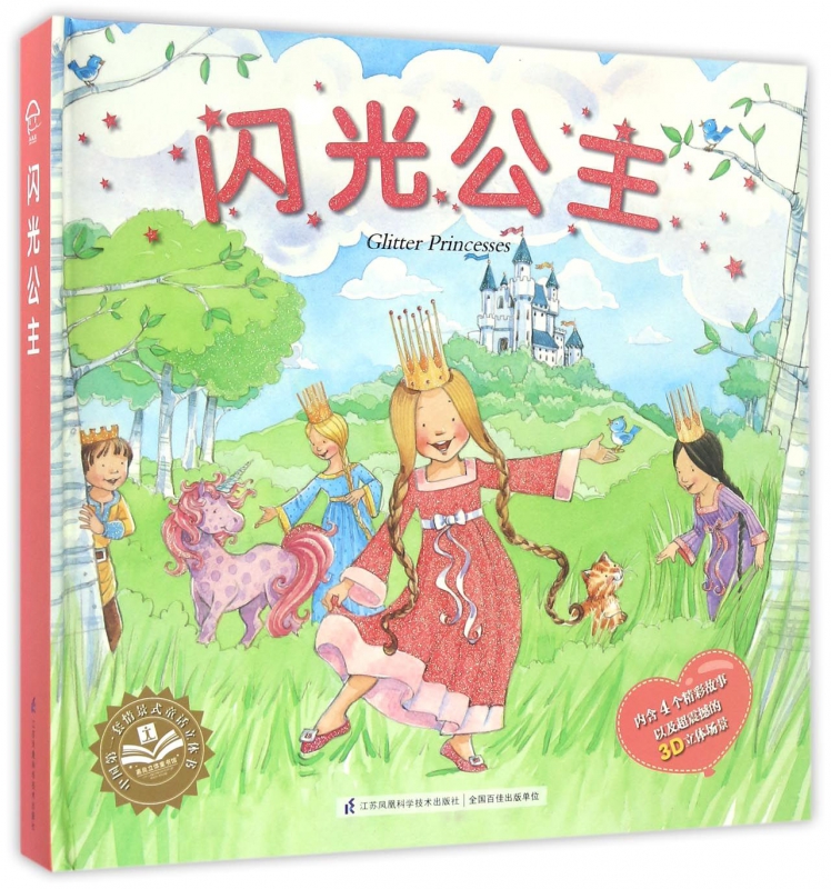 闪光公主(精)