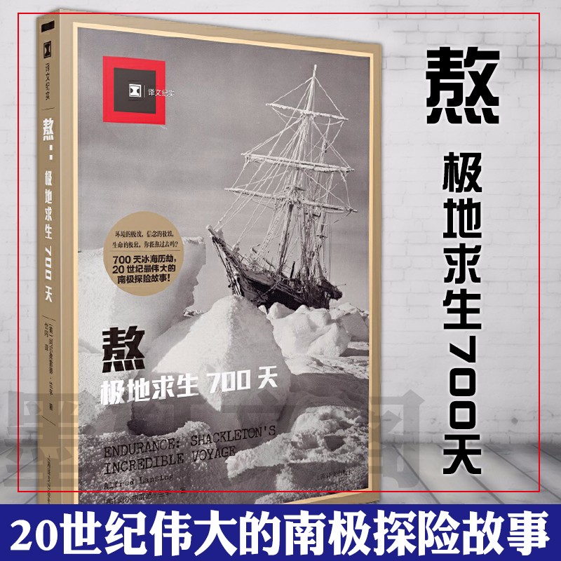 现货    熬：极地求生700天（译文纪实） （新旧封面随机发货） （美）阿尔弗雷德·兰辛 著   上海译文