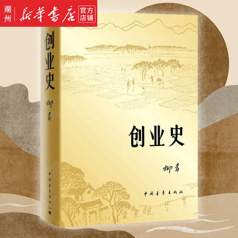 【七年级课外阅读】创业史 柳青 七年级初中课外阅读 学生课外课外阅读书籍 现当代文学小说红岩