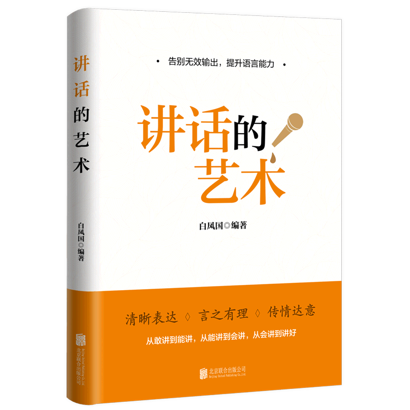 讲话的艺术
