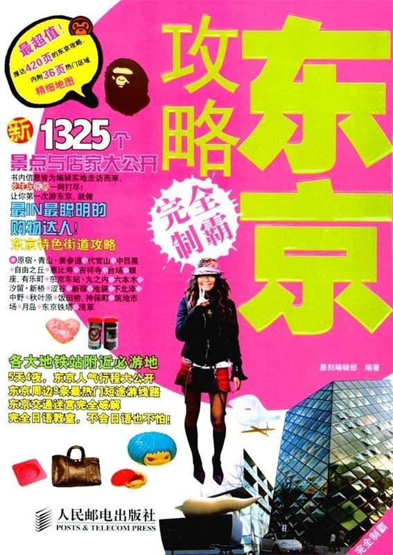 东京攻略完全制霸