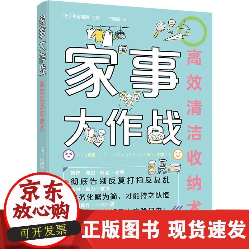 【30T】生活-家事大作战 高效清洁收纳术 牛尾理恵 居家收纳全书整理收纳技巧窍门 衣橱整理简单家