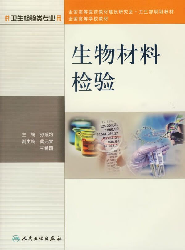 生物材料检验